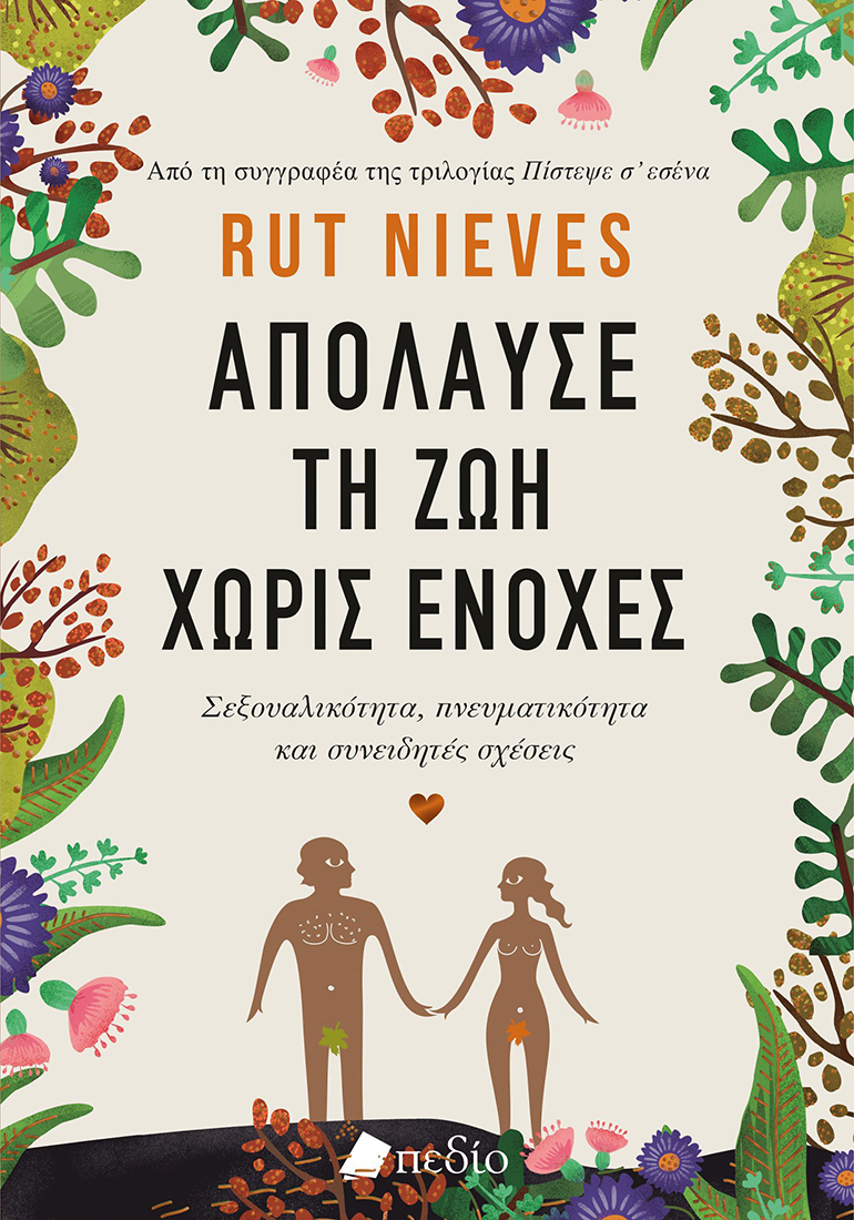 ΑΠΟΛΑΥΣΕ ΤΗ ΖΩΗ ΧΩΡΙΣ ΕΝΟΧΕΣ - The Salve Project