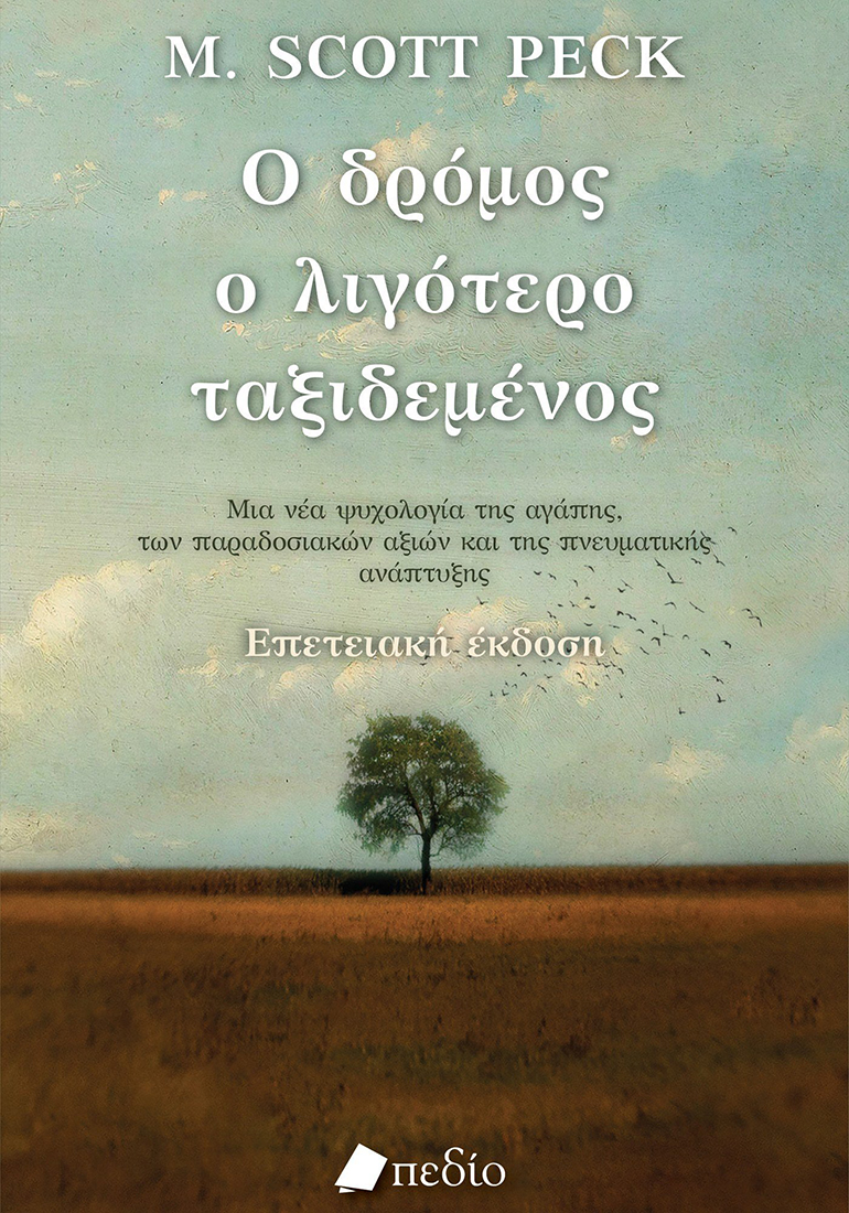 Ο δρόμος ο λιγότερο ταξιδεμένος - thesalveproject