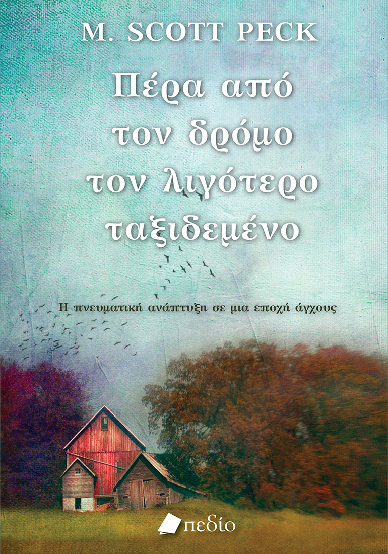 ΠΕΡΑ ΑΠΟ ΤΟΝ ΔΡΟΜΟ ΤΟΝ ΛΙΓΟΤΕΡΟ ΤΑΞΙΔΕΜΕΝΟ - The Salve Project