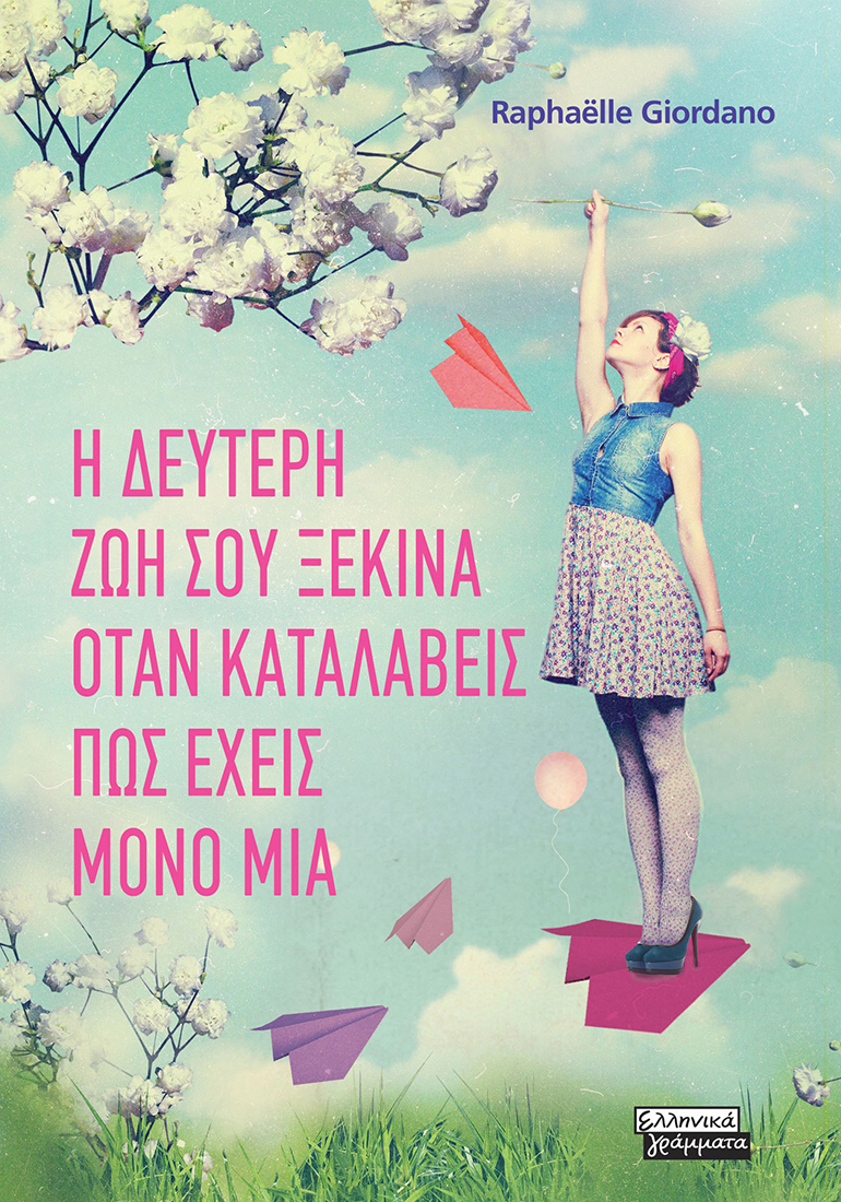 Η ΔΕΥΤΕΡΗ ΖΩΗ ΣΟΥ ΞΕΚΙΝΑ ΟΤΑΝ ΚΑΤΑΛΑΒΕΙΣ ΠΩΣ ΕΧΕΙΣ ΜΟΝΟ ΜΙΑ - The Salve ...