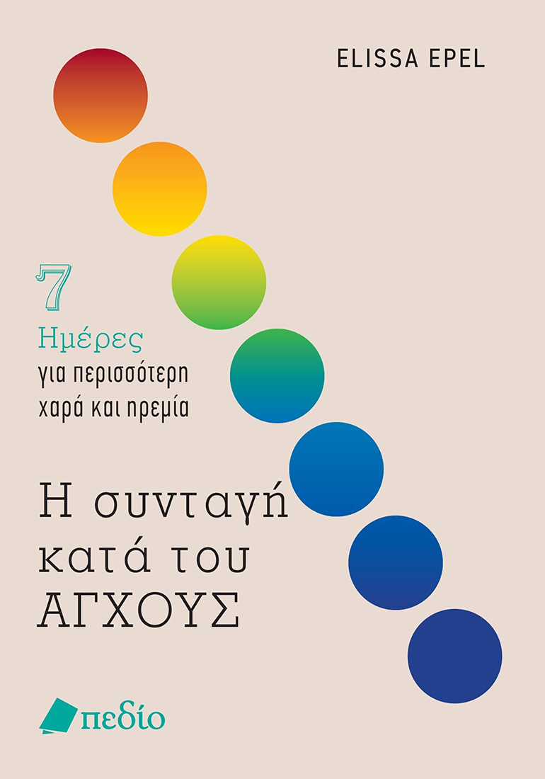 Η ΣΥΝΤΑΓΗ ΚΑΤΑ ΤΟΥ ΑΓΧΟΥΣ - The Salve Project