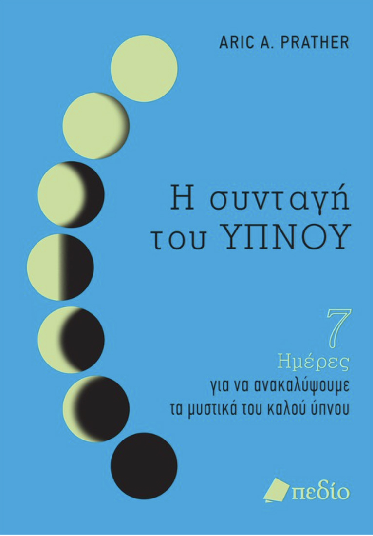 Η ΣΥΝΤΑΓΗ ΤΟΥ ΥΠΝΟΥ - The Salve Project