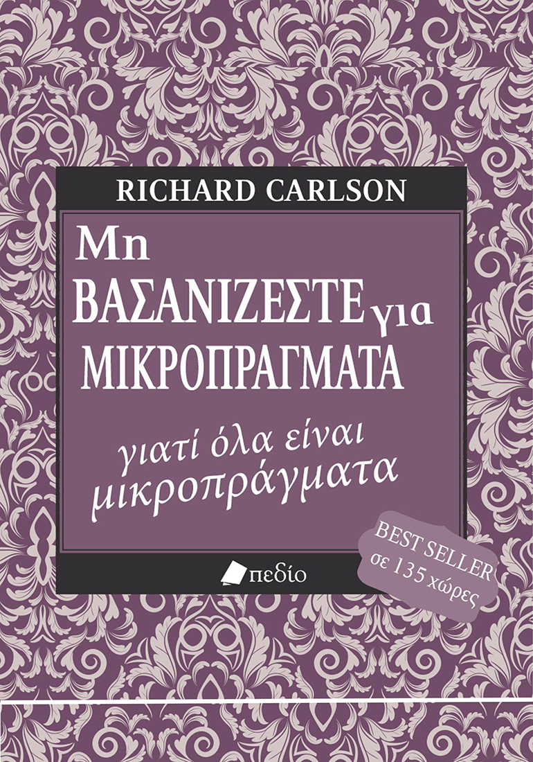 ΜΗ ΒΑΣΑΝΙΖΕΣΤΕ ΓΙΑ ΜΙΚΡΟΠΡΑΓΜΑΤΑ ΓΙΑΤΙ ΟΛΑ ΕΙΝΑΙ ΜΙΚΡΟΠΡΑΓΜΑΤΑ - The ...