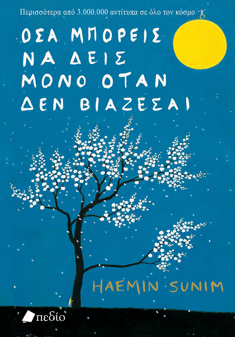 ΟΣΑ ΜΠΟΡΕΙΣ ΝΑ ΔΕΙΣ ΜΟΝΟ ΟΤΑΝ ΔΕΝ ΒΙΑΖΕΣΑΙ - The Salve Project