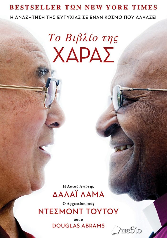 ΤΟ ΒΙΒΛΙΟ ΤΗΣ ΧΑΡΑΣ - The Salve Project